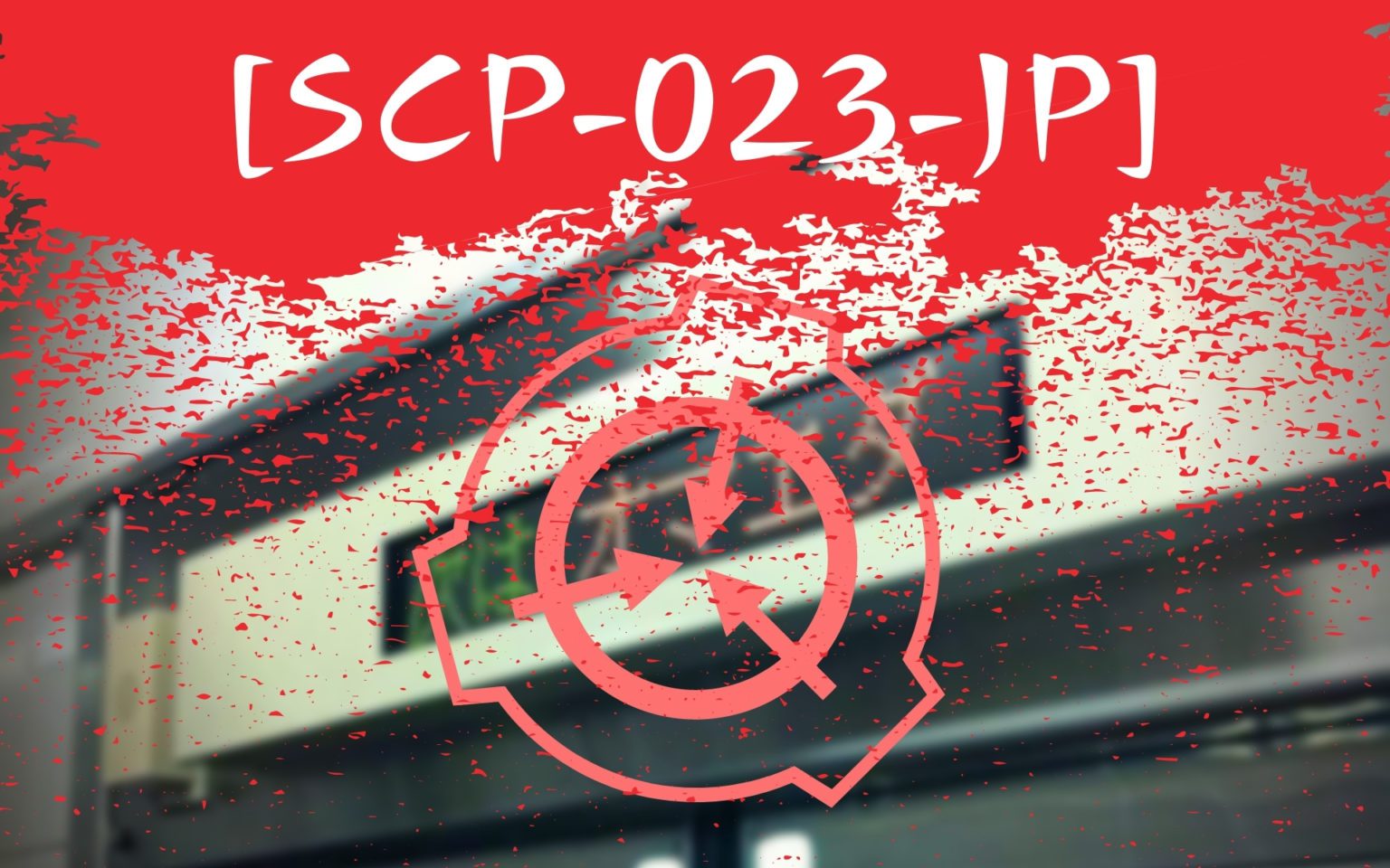 🗃️ Le SCP japonais le plus horrible ! [SCP-023-JP]