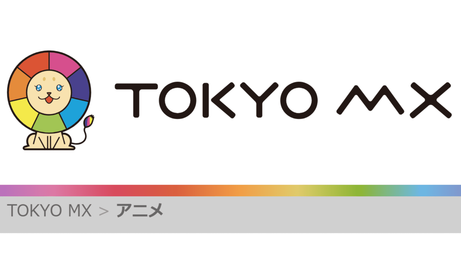 📺 Tous les anime de Tokyo MX