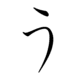 う (u) - Caractère hiragana japonais