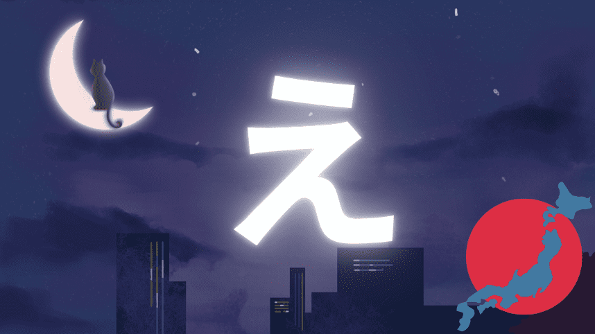 え (e) - Caractère hiragana japonais