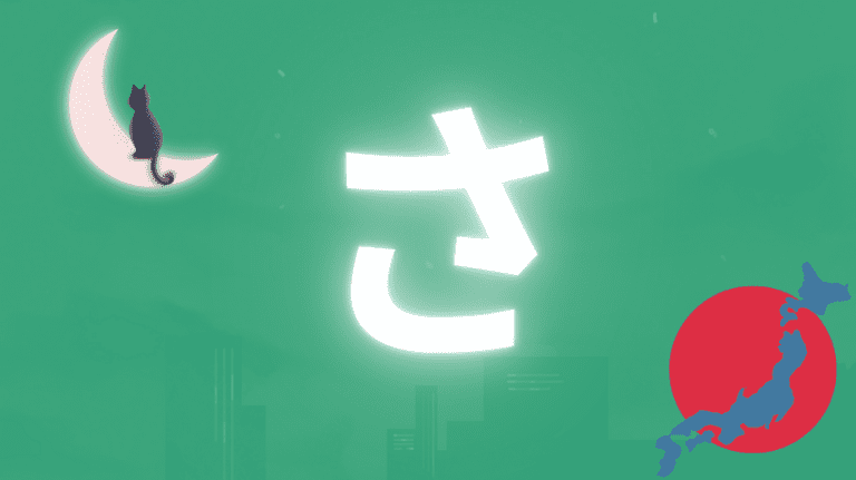 さ (sa) – Caractère hiragana japonais