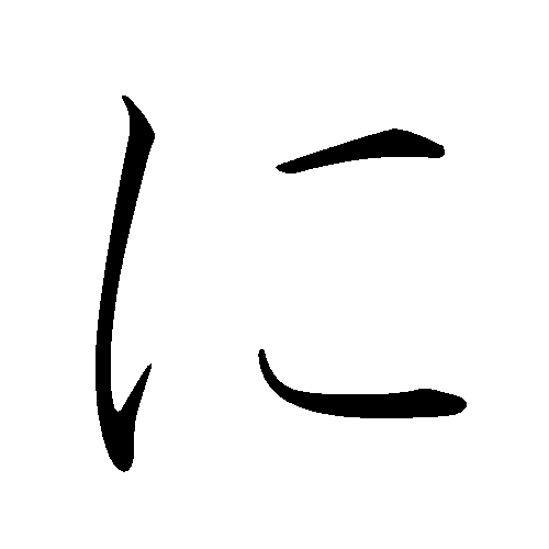 に (ni) – Caractère hiragana japonais
