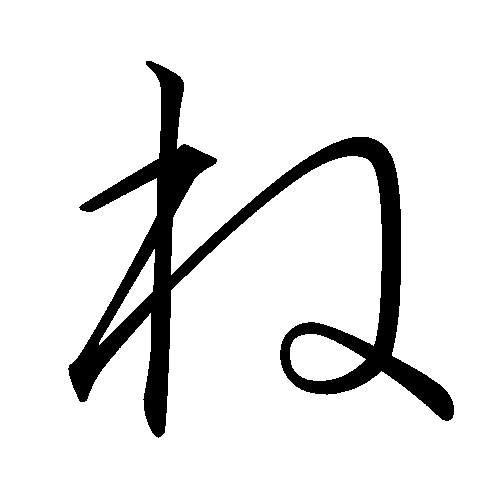 ね (ne) – Caractère hiragana japonais