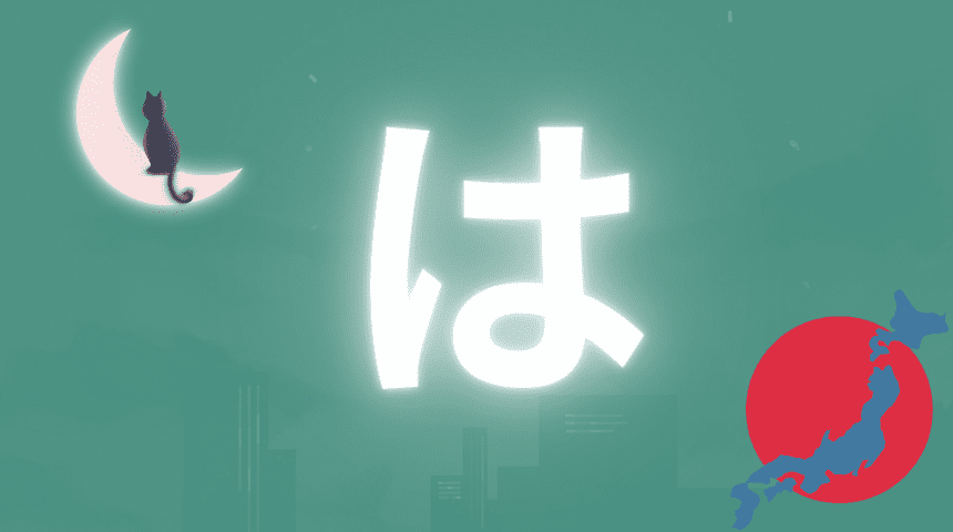 は (ha) – Caractère hiragana japonais
