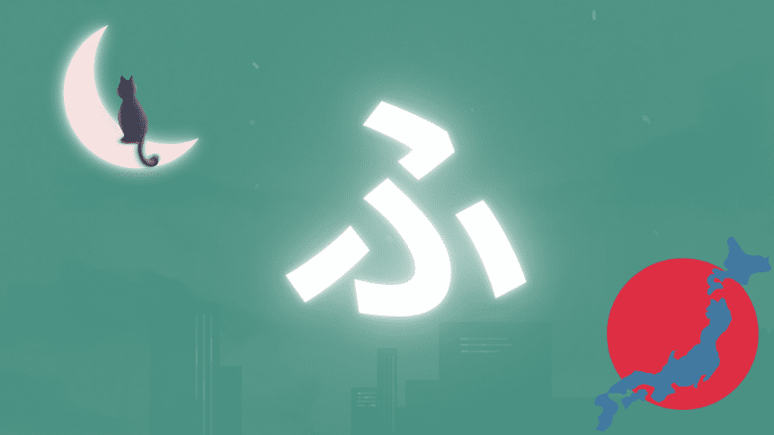 ふ (fu) – Caractère hiragana japonais