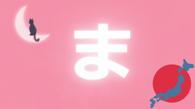 ま (ma) – Caractère hiragana japonais