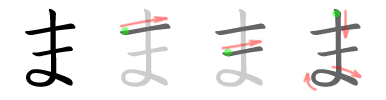 ま (ma) – Caractère hiragana japonais