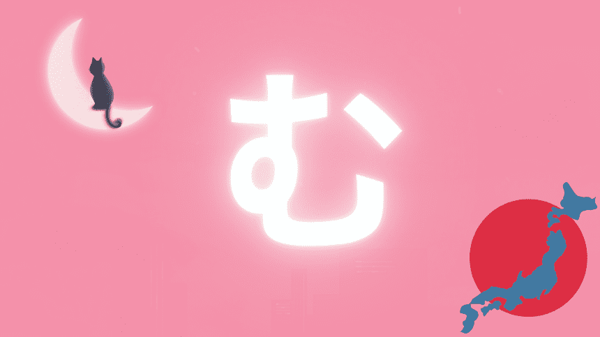 む (mu) – Caractère hiragana japonais