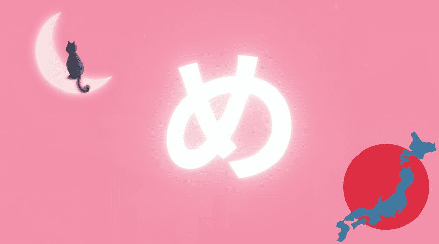 め (me) – Caractère hiragana japonais