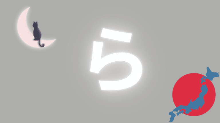 ら (ra) – Caractère hiragana japonais