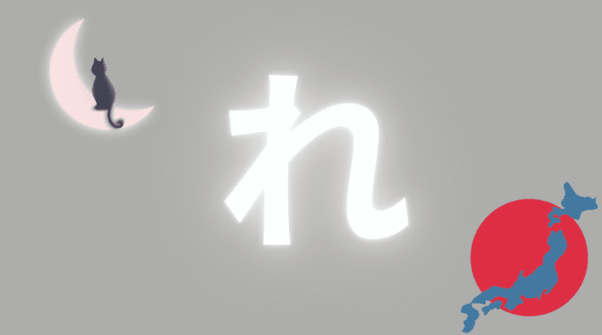 れ (re) – Caractère hiragana japonais