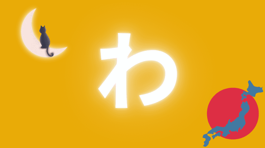 わ (wa) – Caractère hiragana japonais