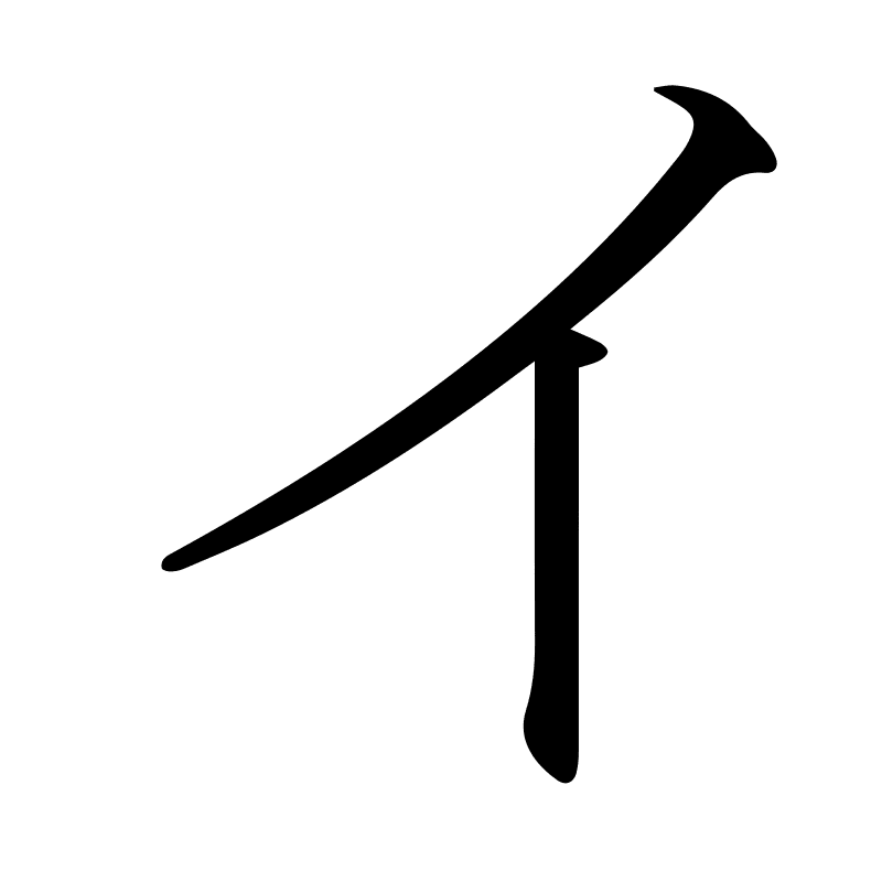 イ (i) – Caractère katakana japonais