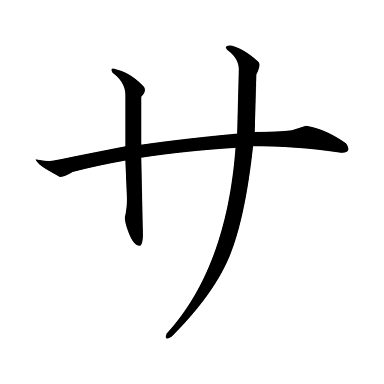 サ (sa) – Caractère katakana japonais