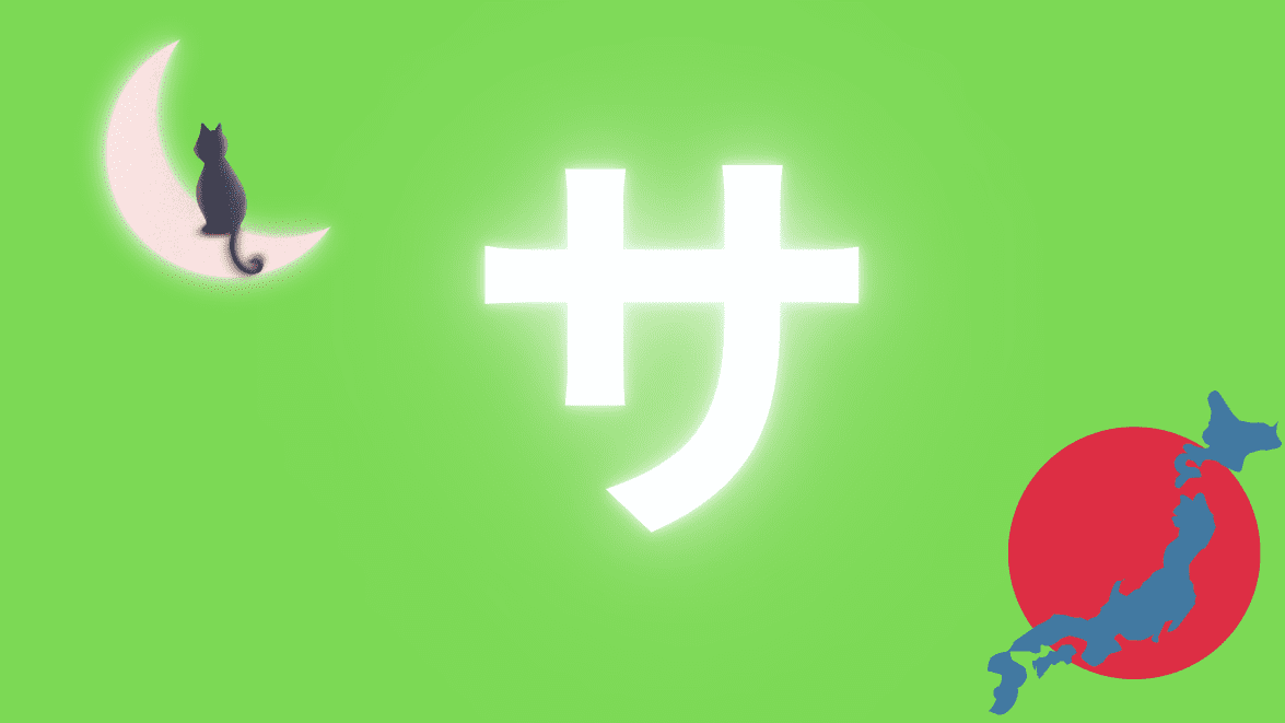 サ (sa) – Caractère katakana japonais