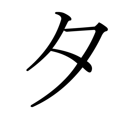 タ (ta) – Caractère katakana japonais