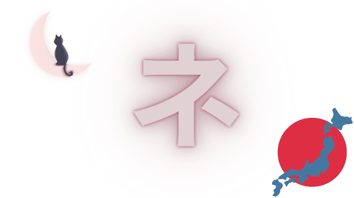 ネ (ne) – Caractère katakana japonais