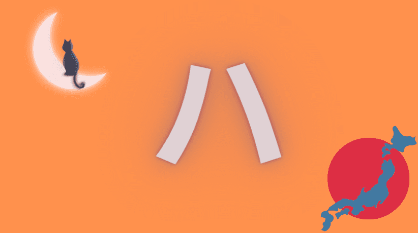 ハ (ha) – Caractère katakana japonais