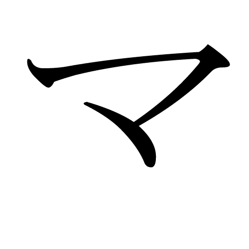 マ (ma) – Caractère katakana japonais