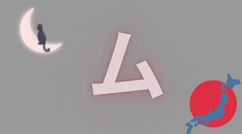 ム (mu) – Caractère katakana japonais