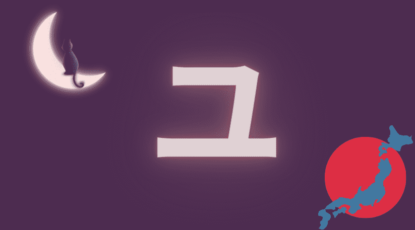 ユ (yu) – Caractère katakana japonais