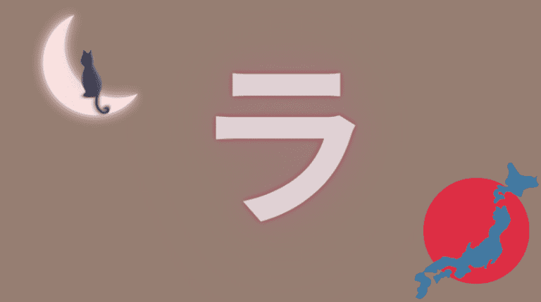 ラ (ra) – Caractère katakana japonais