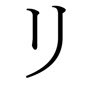 リ (ri) – Caractère katakana japonais