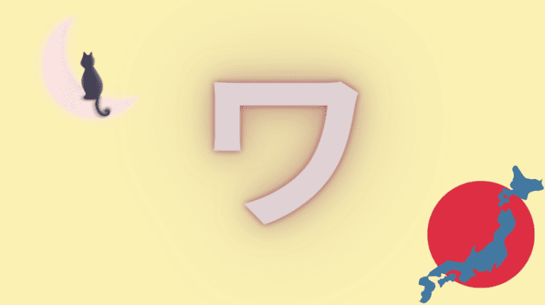 ワ (wa) – Caractère katakana japonais